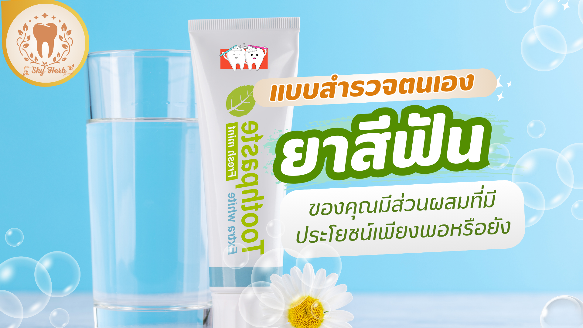 ยาสีฟันของคุณมีส่วนผสมที่มีประโยชน์เพียงพอหรือยัง - สกายออรัลแคร์ (Sky Oral Care)