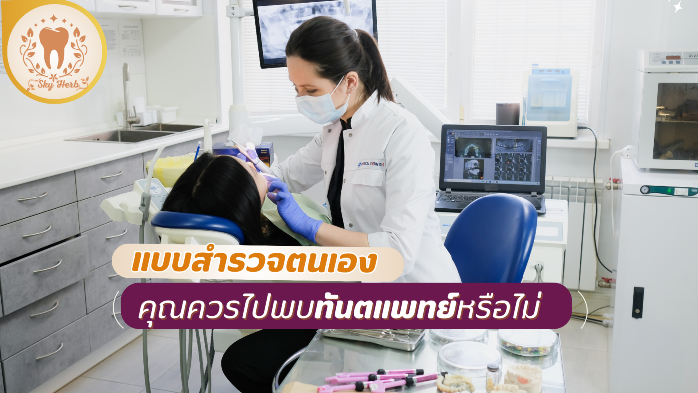 แบบสำรวจ คุณควรไปพบทันตแพทย์หรือไม่ - สกายออรัลแคร์ (Sky Oral Care)