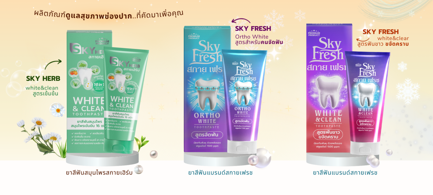 ยาสีฟันสมุนไพร ยาสีฟันฟันขาว ยาสีฟันคนจัดฟัน | Sky Oral Care