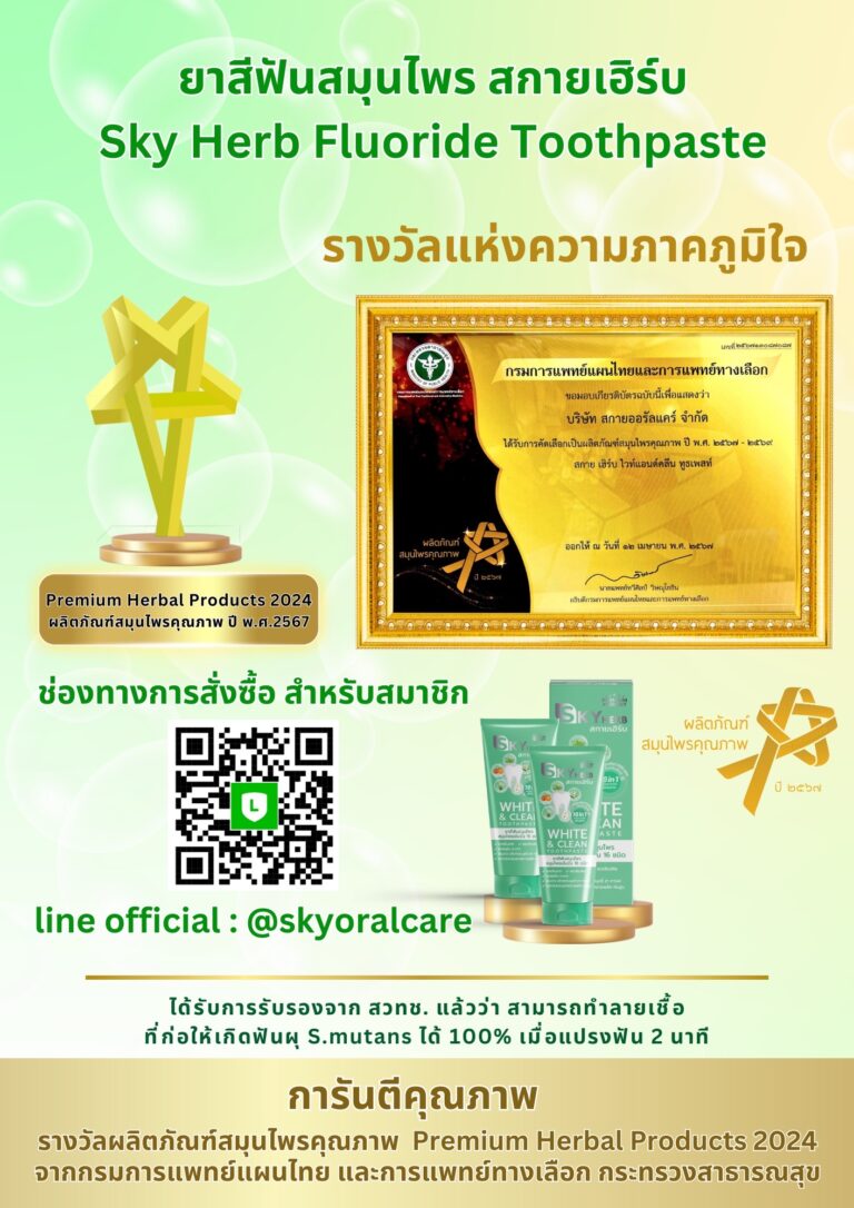 ยาสีฟันสมุนไพร ยาสีฟันฟันขาว ยาสีฟันคนจัดฟัน | Sky Oral Care