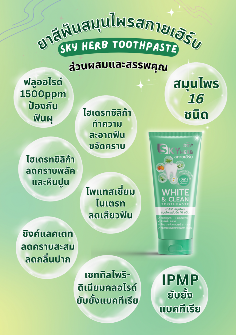 ยาสีฟันสมุนไพร สกายเฮิร์บ (Sky Herb Toothpaste) - สกายออรัลแคร์ (Sky ...