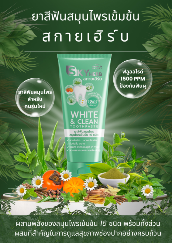 ยาสีฟันสมุนไพร สกายเฮิร์บ (Sky Herb Toothpaste) - สกายออรัลแคร์ (Sky ...