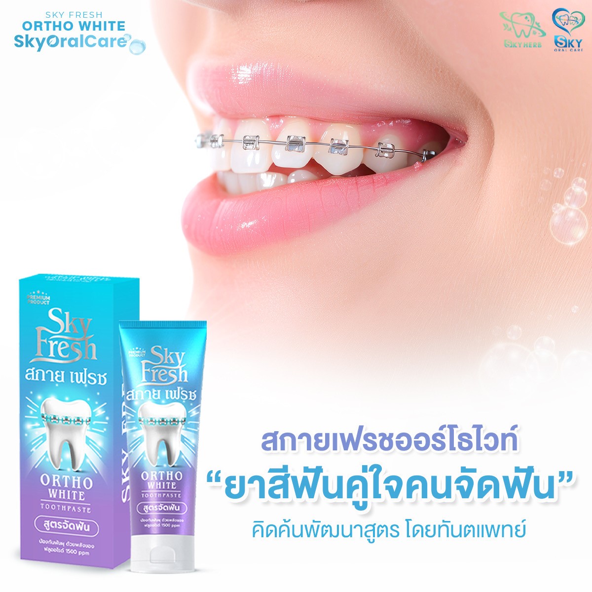 ยาสีฟันสกายเฟรช ออร์โธไวท์ สูตรจัดฟัน (Sky Fresh Ortho White Toothpaste ...